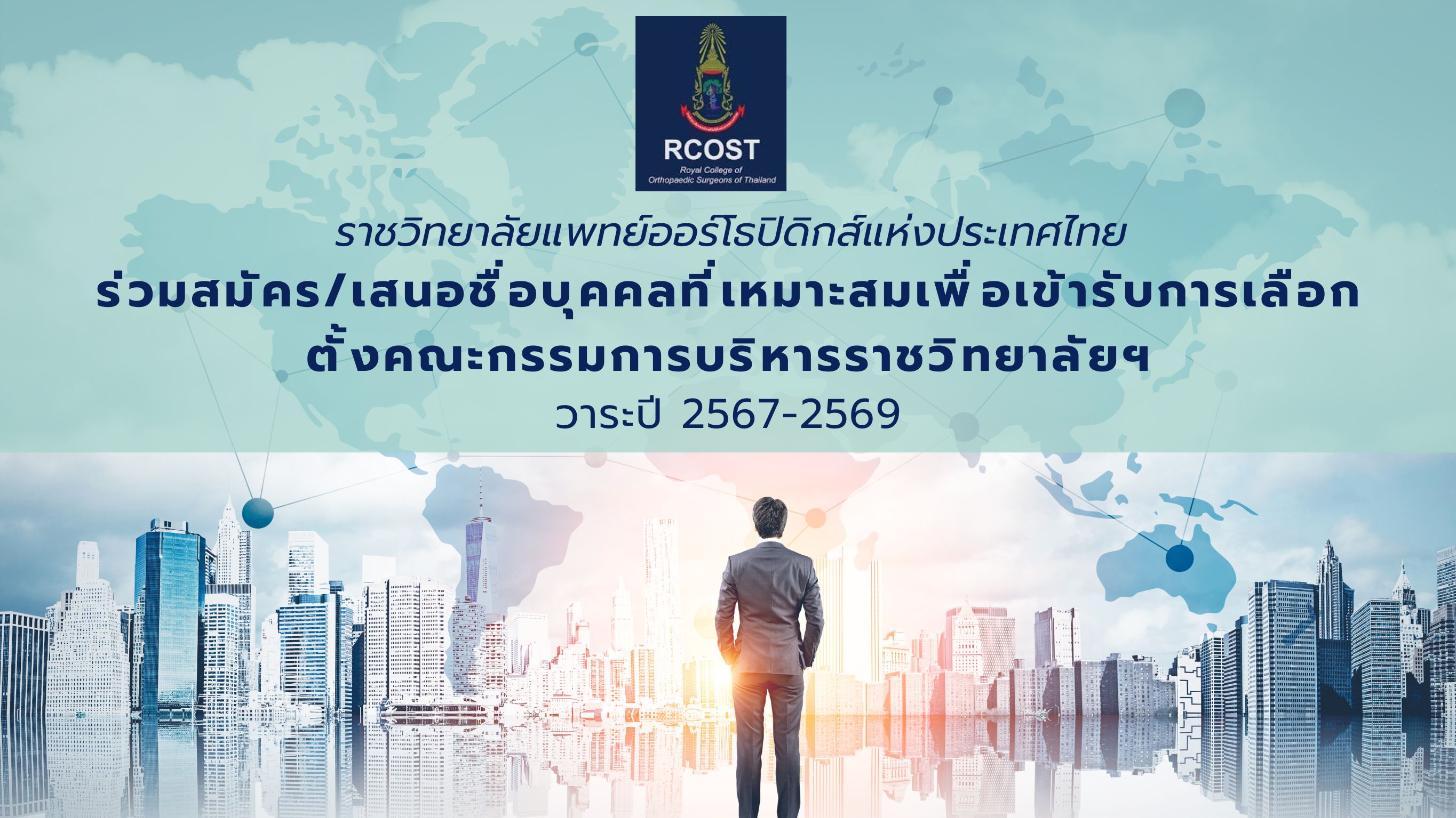 RCOST - RCOST | Royal College of Orthopaedic Surgeons of Thailand